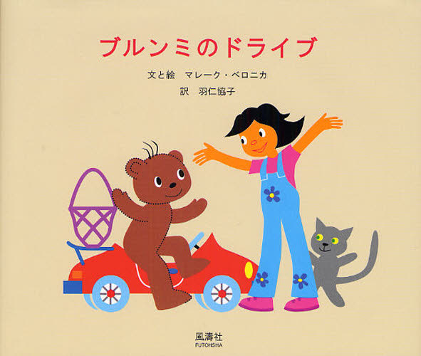 マレーク・ベロニカ／文と絵 羽仁協子／訳本詳しい納期他、ご注文時はご利用案内・返品のページをご確認ください出版社名風涛社出版年月2008年04月サイズ1冊（ページ付なし） 17×20cmISBNコード9784892193026児童 創作絵本...