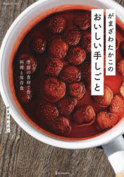 がまざわたかこ／〔著〕Nadia Books本詳しい納期他、ご注文時はご利用案内・返品のページをご確認ください出版社名ワン・パブリッシング出版年月2023年06月サイズ95P 26cmISBNコード9784651203027生活 家庭料理 ...