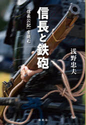 浅野忠夫／著本詳しい納期他、ご注文時はご利用案内・返品のページをご確認ください出版社名論創社出版年月2023年08月サイズ147P 20cmISBNコード9784846023027人文 日本史 日本史その他信長と鉄砲 『信長公記』を読むノブ...