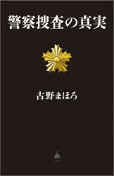 古野まほろ／著SB新書 697本詳しい納期他、ご注文時はご利用案内・返品のページをご確認ください出版社名SBクリエイティブ出版年月2025年07月サイズ252P 18cmISBNコード9784815633028新書・選書 教養 ソフトバンク...