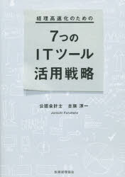 古旗淳一／著本詳しい納期他、ご注文時はご利用案内・返品のページをご確認ください出版社名税務経理協会出版年月2016年01月サイズ184P 21cmISBNコード9784419063030経営 経営管理 経理経理高速化のための7つのITツール...