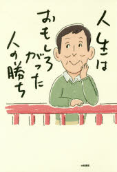 萩本欽一／著本詳しい納期他、ご注文時はご利用案内・返品のページをご確認ください出版社名大和書房出版年月2018年04月サイズ238P 18cmISBNコード9784479393030教養 ライトエッセイ 人生論人生はおもしろがった人の勝ちジ...