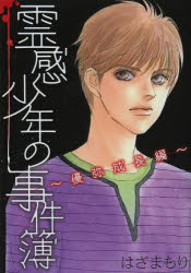 はざま もり 著LGA comics本[コミック]詳しい納期他、ご注文時はご利用案内・返品のページをご確認ください出版社名青泉社出版年月2013年06月サイズISBNコード9784907203030コミック 青年（中高年） 青年（中高年）そ...