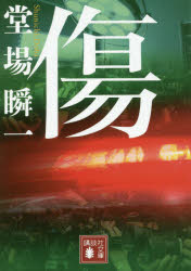 堂場瞬一／〔著〕講談社文庫 と55-4本詳しい納期他、ご注文時はご利用案内・返品のページをご確認ください出版社名講談社出版年月2016年01月サイズ450P 15cmISBNコード9784062933032文庫 日本文学 講談社文庫傷キズ ...