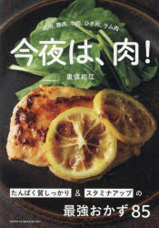 重信初江／著本詳しい納期他、ご注文時はご利用案内・返品のページをご確認ください出版社名主婦と生活社出版年月2024年09月サイズ127P 21cmISBNコード9784391163032生活 家庭料理 家庭料理今夜は、肉! たんぱく質しっか...
