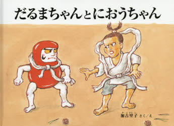 加古里子／さくえこどものとも絵本本詳しい納期他、ご注文時はご利用案内・返品のページをご確認ください出版社名福音館書店出版年月2016年12月サイズ31P 20×27cmISBNコード9784834083033児童 創作絵本 日本の絵本だるま...
