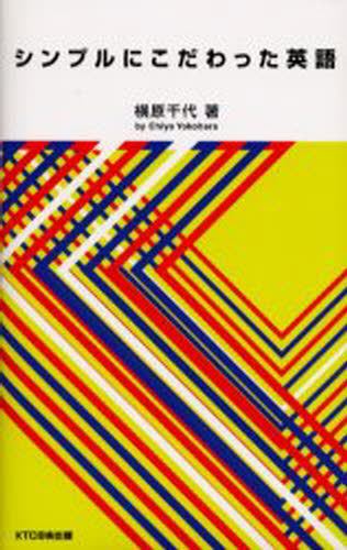 横原千代／著本詳しい納期他、ご注文時はご利用案内・返品のページをご確認ください出版社名KTC中央出版出版年月2003年03月サイズ254P 21cmISBNコード9784877583033語学 英語 英文法・英作文シンプルにこだわった英語シ...