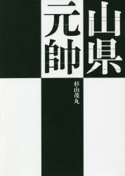 杉山茂丸／著本詳しい納期他、ご注文時はご利用案内・返品のページをご確認ください出版社名書肆心水出版年月2020年06月サイズ349P 22cmISBNコード9784910213033教養 ノンフィクション 人物評伝山県元帥ヤマガタ ゲンスイ...