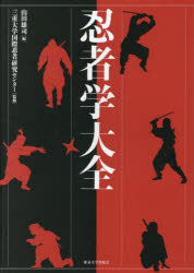 山田雄司／編 三重大学国際忍者研究センター／監修本詳しい納期他、ご注文時はご利用案内・返品のページをご確認ください出版社名東京大学出版会出版年月2023年02月サイズ525，2P 22cmISBNコード9784130533034人文 日本史...