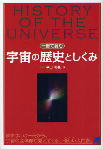 半田利弘／著BERET SCIENCE本詳しい納期他、ご注文時はご利用案内・返品のページをご確認ください出版社名ベレ出版出版年月2011年12月サイズ278P 19cmISBNコード9784860643034理学 天文・宇宙 宇宙科学一冊で...