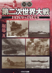 堀場亙／文本詳しい納期他、ご注文時はご利用案内・返品のページをご確認ください出版社名イカロス出版出版年月2023年06月サイズ271P 21cmISBNコード9784802213035趣味 ホビー ミリタリー図解第二次世界大戦 1939.9...