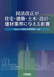匠総合法律事務所／編著本詳しい納期他、ご注文時はご利用案内・返品のページをご確認ください出版社名大成出版社出版年月2017年08月サイズ91P 21cmISBNコード9784802833035工学 建築工学 建築工学一般民法改正が住宅・建築...