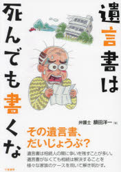 額田洋一／著本詳しい納期他、ご注文時はご利用案内・返品のページをご確認ください出版社名千倉書房出版年月2023年10月サイズ167P 21cmISBNコード9784805113035法律 くらしの法律 相続・贈与・遺書遺言書は死んでも書くな...