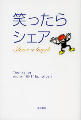 Share a lough／著本詳しい納期他、ご注文時はご利用案内・返品のページをご確認ください出版社名角川書店出版年月2012年10月サイズ175P 19cmISBNコード9784041103036エンターテイメント サブカルチャー サブ...