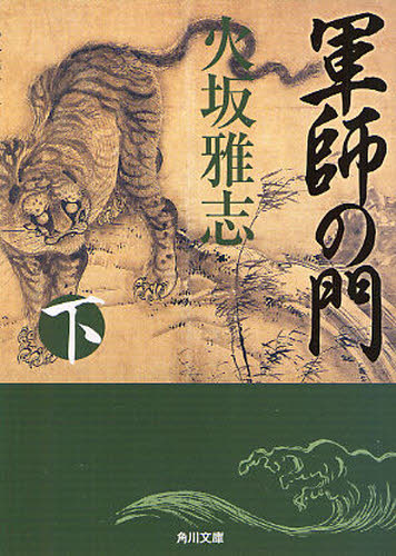 火坂雅志／〔著〕角川文庫 ひ20-7本詳しい納期他、ご注文時はご利用案内・返品のページをご確認ください出版社名角川学芸出版出版年月2011年12月サイズ479P 15cmISBNコード9784044003036文庫 日本文学 角川文庫軍師の...