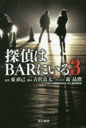 東直己／原作 古沢良太／脚本 森晶麿／ノヴェライズハヤカワ文庫 JA 1303本詳しい納期他、ご注文時はご利用案内・返品のページをご確認ください出版社名早川書房出版年月2017年11月サイズ293P 16cmISBNコード978415031...