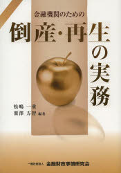 松嶋一重／編著 粟澤方智／編著本詳しい納期他、ご注文時はご利用案内・返品のページをご確認ください出版社名金融財政事情研究会出版年月2013年06月サイズ469P 22cmISBNコード9784322123036法律 商法 商法その他金融機関...