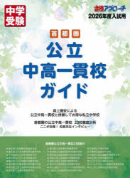 合格アプローチ編集部／編中学受験合格アプローチ本詳しい納期他、ご注文時はご利用案内・返品のページをご確認ください出版社名グローバル教育出版出版年月2025年08月サイズ112P 29cmISBNコード9784865123036小学学参 中学...