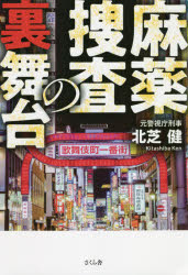 北芝健／著本詳しい納期他、ご注文時はご利用案内・返品のページをご確認ください出版社名さくら舎出版年月2021年07月サイズ174P 19cmISBNコード9784865813036教養 ノンフィクション 事件・犯罪麻薬捜査の裏舞台マヤク ソ...