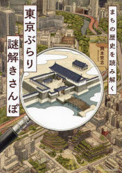 岡本哲志／著本詳しい納期他、ご注文時はご利用案内・返品のページをご確認ください出版社名エクスナレッジ出版年月2024年07月サイズ159P 21cmISBNコード9784767833040地図・ガイド ガイド 目的別ガイドまちの歴史を読み解...