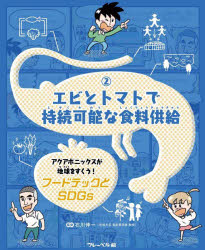 石川伸一／監修本詳しい納期他、ご注文時はご利用案内・返品のページをご確認ください出版社名フレーベル館出版年月2025年01月サイズ31P 27cmISBNコード9784577053041児童 学習 図書館向けフードテックとSDGs 2フ-ド...