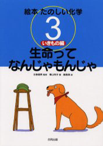 左巻健男／監修 飯島満／絵本詳しい納期他、ご注文時はご利用案内・返品のページをご確認ください出版社名合同出版出版年月2003年04月サイズ44P 27cmISBNコード9784772603041理学 化学 化学一般絵本たのしい化学 3エホン...