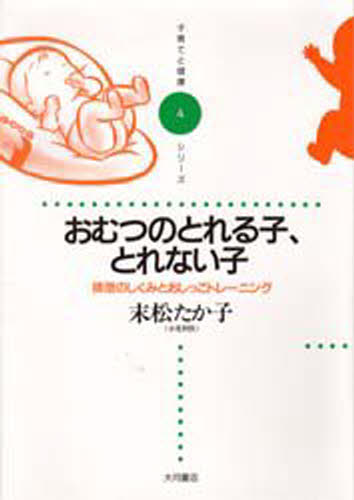 末松たか子／著子育てと健康シリーズ 4本詳しい納期他、ご注文時はご利用案内・返品のページをご確認ください出版社名大月書店出版年月1994年07月サイズ123P 21cmISBNコード9784272403042生活 しつけ子育て 育児おむつの...