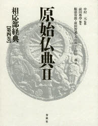 中村元／監修本詳しい納期他、ご注文時はご利用案内・返品のページをご確認ください出版社名春秋社出版年月2013年06月サイズ885P 22cmISBNコード9784393113042人文 宗教・仏教 原典原始仏典 2〔第4巻〕ゲンシ ブツテン...