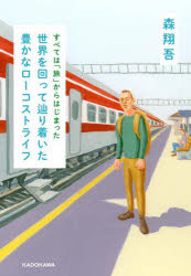 森翔吾／著本詳しい納期他、ご注文時はご利用案内・返品のページをご確認ください出版社名KADOKAWA出版年月2025年03月サイズ191P 19cmISBNコード9784046073044文芸 エッセイ 海外紀行世界を回って辿り着いた豊かな...