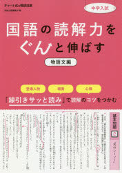 本詳しい納期他、ご注文時はご利用案内・返品のページをご確認ください出版社名数研出版出版年月2018年10月サイズ63P 26cmISBNコード9784410153044小学学参 ドリル 日常学習ドリル中学入試国語の読解力をぐんと伸ばす 物語...