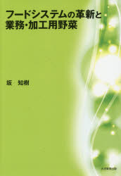 坂知樹／著本詳しい納期他、ご注文時はご利用案内・返品のページをご確認ください出版社名大学教育出版出版年月2014年08月サイズ117P 22cmISBNコード9784864293044経済 産業・交通 産業・交通その他フードシステムの革新と...