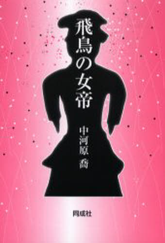 中河原喬／著本詳しい納期他、ご注文時はご利用案内・返品のページをご確認ください出版社名同成社出版年月2004年11月サイズ191P 20cmISBNコード9784886213044人文 日本史 日本古代史飛鳥の女帝アスカ ノ ジヨテイ※ペー...