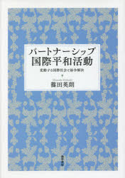 篠田英朗／著本詳しい納期他、ご注文時はご利用案内・返品のページをご確認ください出版社名勁草書房出版年月2021年08月サイズ254P 22cmISBNコード9784326303045社会 政治 国際政治パートナーシップ国際平和活動 変動する...