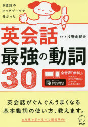 投野由紀夫／監修・著本詳しい納期他、ご注文時はご利用案内・返品のページをご確認ください出版社名アルク出版年月2018年12月サイズ207P 19cmISBNコード9784757433045語学 英語 会話英会話最強の動詞30 5億語のビッグ...