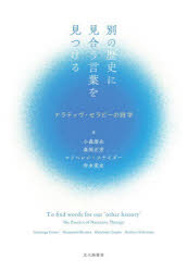 小森康永／〔ほか〕著本詳しい納期他、ご注文時はご利用案内・返品のページをご確認ください出版社名北大路書房出版年月2026年01月サイズ257，13P 19cmISBNコード9784762833045人文 臨床心理 心理療法別の歴史に見合う言...