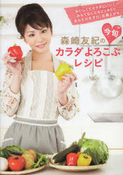 森崎友紀／レシピ考案・料理TOKYO NEWS MOOK 通巻348号本[ムック]詳しい納期他、ご注文時はご利用案内・返品のページをご確認ください出版社名東京ニュース通信社出版年月2013年03月サイズ97P 26cmISBNコード9784...