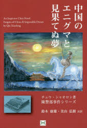 チュウシャオロン／著 鈴木康雄／共訳 美山弘樹／共訳陳警部事件シリーズ本詳しい納期他、ご注文時はご利用案内・返品のページをご確認ください出版社名七草書房出版年月2017年07月サイズ318P 19cmISBNコード9784906923045...