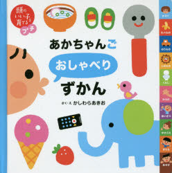 かしわらあきお／作・絵頭のいい子を育てるプチ本詳しい納期他、ご注文時はご利用案内・返品のページをご確認ください出版社名主婦の友社出版年月2017年05月サイズ〔24P〕 17×17cmISBNコード9784074223046児童 知育絵本 ...