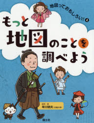 早川明夫／監修本詳しい納期他、ご注文時はご利用案内・返品のページをご確認ください出版社名国土社出版年月2018年03月サイズ48P 29cmISBNコード9784337283046児童 学習 国旗・地図地図っておもしろい! 4チズ ツテ オ...