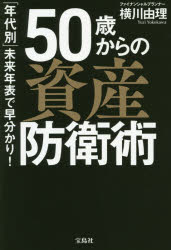 横川由理／著本詳しい納期他、ご注文時はご利用案内・返品のページをご確認ください出版社名宝島社出版年月2019年03月サイズ223P 19cmISBNコード9784800293046ビジネス マネープラン マネープラン一般50歳からの資産防衛...