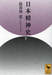 長谷川宏／〔著〕講談社学術文庫 2786本詳しい納期他、ご注文時はご利用案内・返品のページをご確認ください出版社名講談社出版年月2023年10月サイズ569P 15cmISBNコード9784065303047文庫 学術・教養 講談社学術文庫...