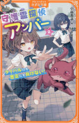 小谷杏子／作 ほし／絵アルファポリスきずな文庫本詳しい納期他、ご注文時はご利用案内・返品のページをご確認ください出版社名アルファポリス出版年月2025年02月サイズ259P 18cmISBNコード9784434353048児童 児童文庫 児...