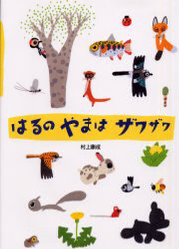 村上康成／作・絵本詳しい納期他、ご注文時はご利用案内・返品のページをご確認ください出版社名徳間書店出版年月2001年01月サイズ1冊 31cmISBNコード9784198613051児童 創作絵本 日本の絵本はるのやまはザワザワ Sprin...