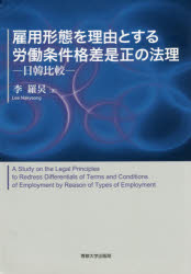 李羅【ギョン】／著本詳しい納期他、ご注文時はご利用案内・返品のページをご確認ください出版社名専修大学出版局出版年月2016年02月サイズ347P 22cmISBNコード9784881253052法律 労働法 労働法その他雇用形態を理由とする...