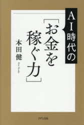 本田健／著本詳しい納期他、ご注文時はご利用案内・返品のページをご確認ください出版社名きずな出版出版年月2025年11月サイズ195P 19cmISBNコード9784866633053ビジネス マネープラン マネープランその他AI時代の〈お金...