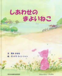荒木かほる／文 サンドラ ウィン トゥン／絵コミュニティ・ブックス本詳しい納期他、ご注文時はご利用案内・返品のページをご確認ください出版社名日本地域社会研究所出版年月2023年10月サイズ1冊（ページ付なし） 23cmISBNコード9784...