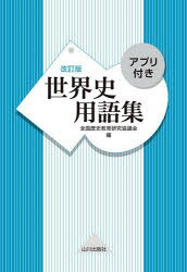 全国歴史教育研究協議会／編本詳しい納期他、ご注文時はご利用案内・返品のページをご確認ください出版社名山川出版社出版年月2022年03月サイズ399P 19cmISBNコード9784634033054高校学参 社会 世界史世界史用語集セカイシ...
