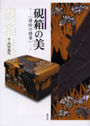 内田篤呉／著本詳しい納期他、ご注文時はご利用案内・返品のページをご確認ください出版社名淡交社出版年月2006年03月サイズ151P 26cmISBNコード9784473033055芸術 工芸 工芸その他硯箱の美 蒔絵の精華スズリバコ ノ ビ...