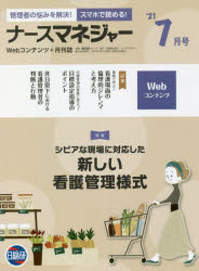 本詳しい納期他、ご注文時はご利用案内・返品のページをご確認ください出版社名日総研出版出版年月2021年07月サイズ86P 26cmISBNコード9784776073055看護学 看護シリーズ その他看護雑誌ナースマネジャー Webコンテンツ...