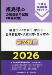 公務員試験研究会福島県の公務員採用試験対策シリーズ教養試本詳しい納期他、ご注文時はご利用案内・返品のページをご確認ください出版社名協同出版出版年月2025年02月サイズISBNコード9784319053056就職・資格 公務員試験 国家一般...